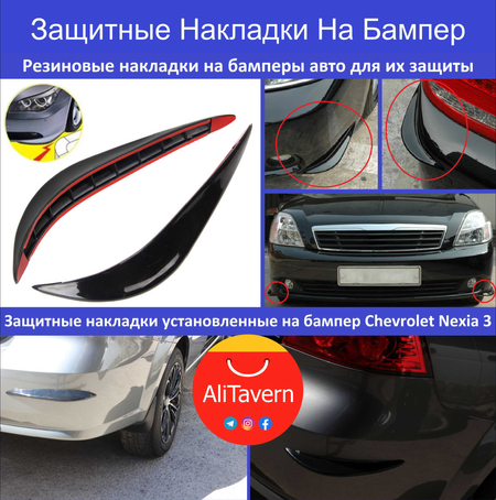Защитные накладки на бампера, комплект 2шт, уберегут авто при парковке