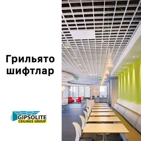Сизга Грильято Griliato шифтлари керакми? Бизда хаммасидан бор!