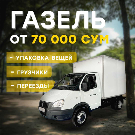 Грузоперевозки от 100.000 сум | Газель и Лабо | Переезды