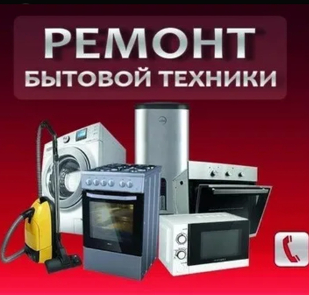 Ремонт бытовой техники!