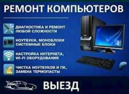 Ремонт компютеров и ноутбуков