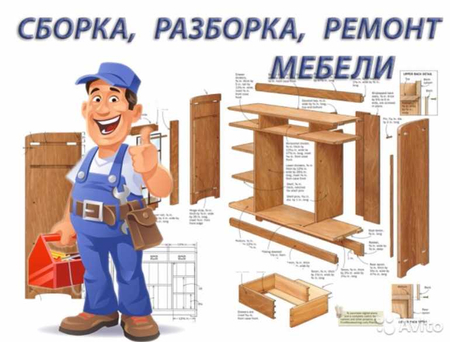 разборка сборка мебель