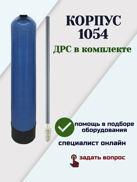 Колонна для обратный осмоса / обратный осмос учун корпуслар 1054, 1252