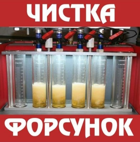 Чистка инжектора,фарсунок Injektor tozalab bеramiz