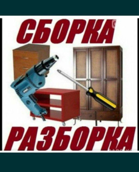 Сборка разборка мебели