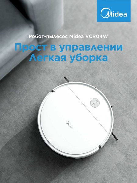 Продаю новые робот пылесосы Midea VCR04W