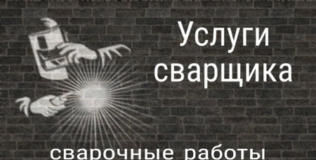 Сварщик. Сварочные работы