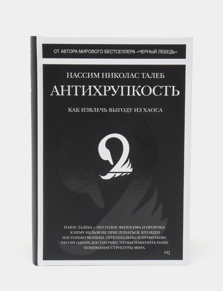 Антихрупкость Нассим Талеб