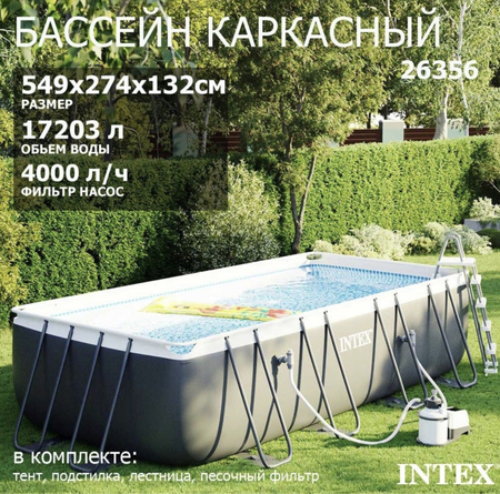 Каркасный бассейн intex 549x274x132 intex basseyn