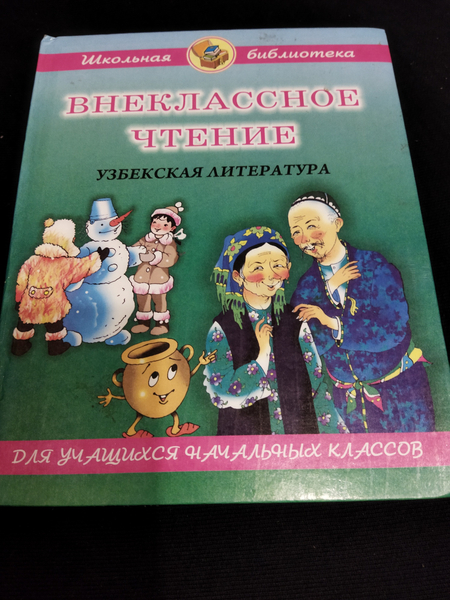 Внеклассное чтение для учащихся начальных классов.Узбекская литература