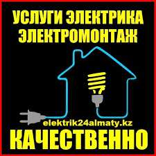 Услуга Электрика под ключ от А до Я .