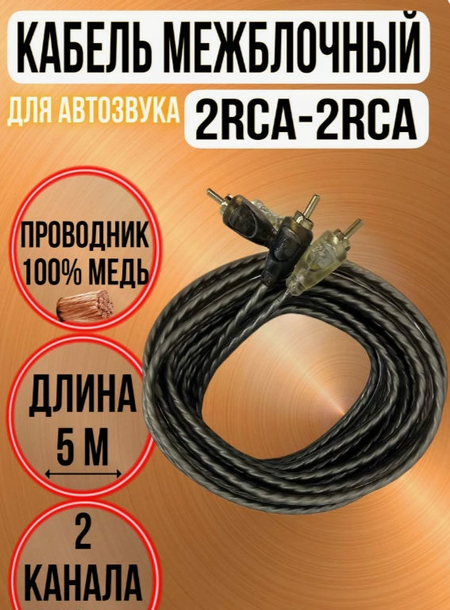 Кабель аудио 2 RCA - 2RCA межблочный 5 метров
