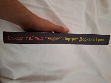 Портрет Дориана Грея
Роман, Оскар Уайльд