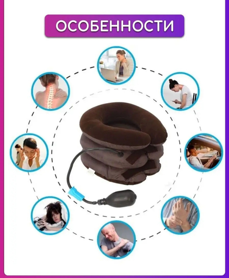 Массажный надувной воротник при остеохондрозе