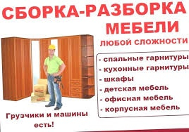 Сборка и разборка мебели