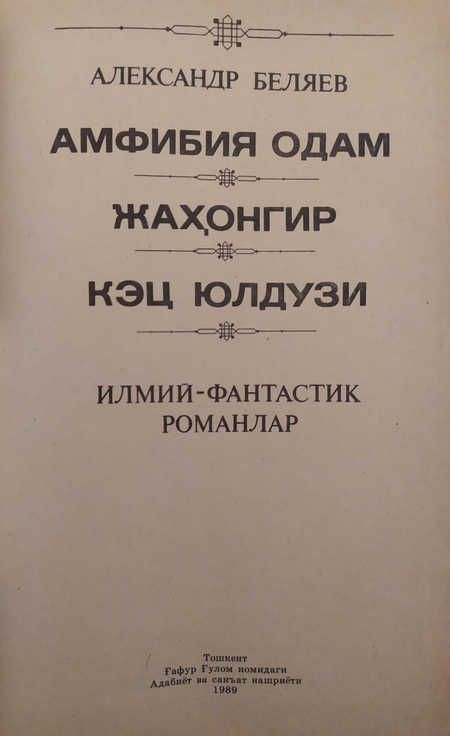 Книги Александра Беляева 