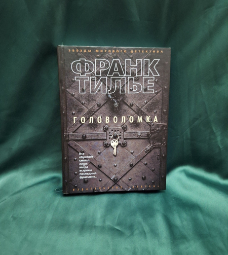 Головоломка
Книга, Франк Тилье