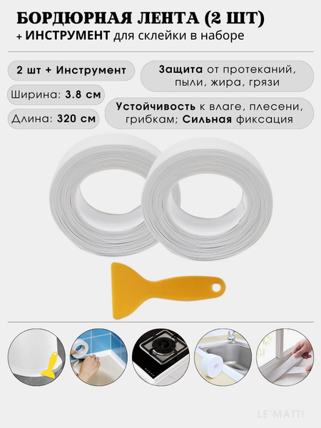 Бордюрная лента 2 шт + инструмент для приклеивания, белый цвет