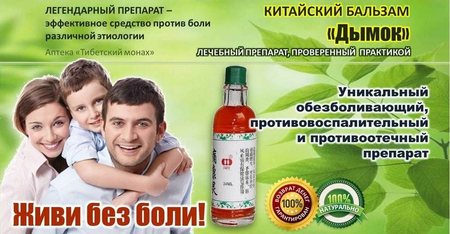 Дымок (от боли суставов)