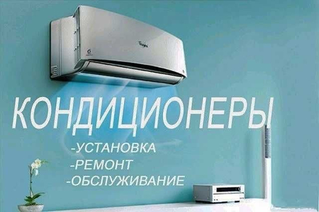 Установка кондиционеров  Ремонт Заправка фреона