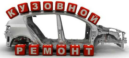 Кузовной автосервис 