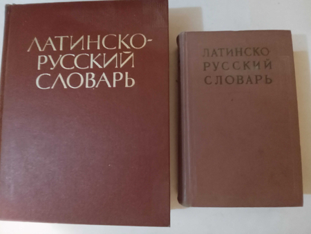 Учебник словари книги по латинскому языку
