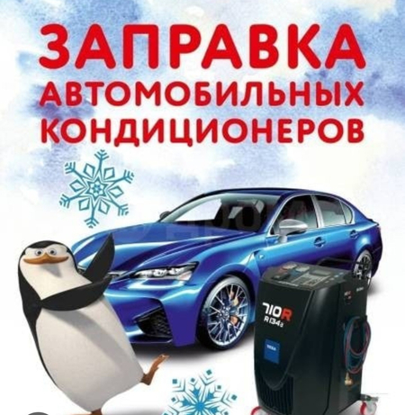 Заправка авто кондиционера любой марки!!