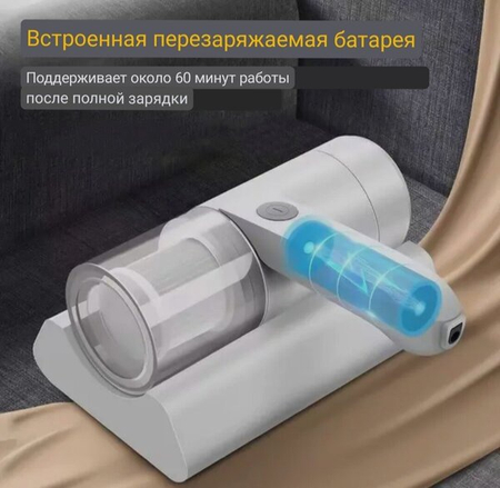 Беспроводной УФ пылесос для удаления бактерий и клещей