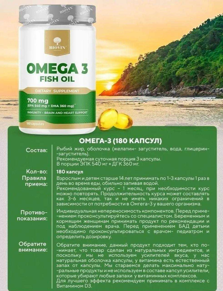 Омега 3 капсулы (180 капс), omega 3, рыбий жир, Бад, BIOVIN