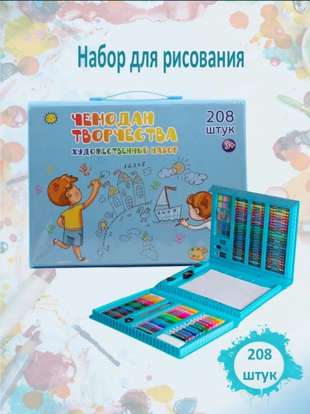 Набор для творчества и рисования 208 предметов
