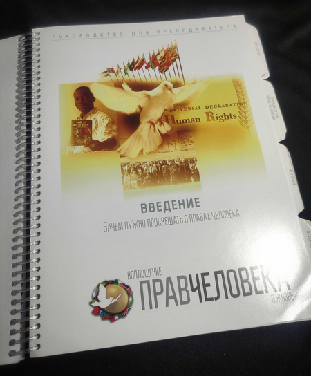 Права Человека. Информационно-Просветительский Набор
