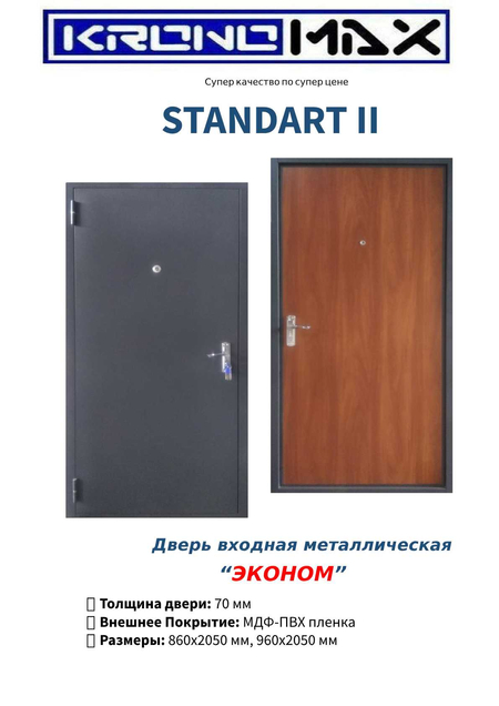 Двери, крономакс