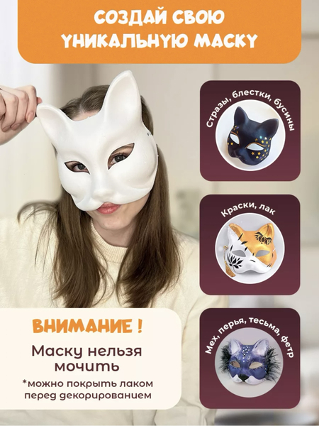 Маска Кошка, Лиса папье-маше для квадробики и разукрашивания, неко