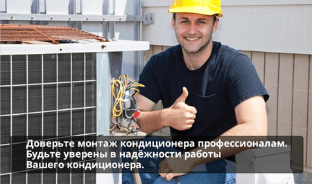 Установка кондиционера любой сложности