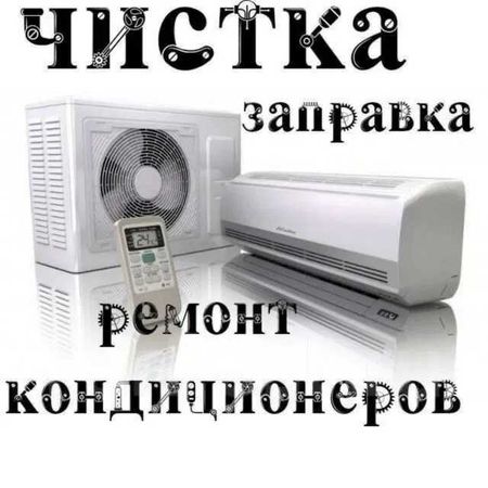 Ремонт стиральных машин и кондиционеров Чистка Remont konditsioner