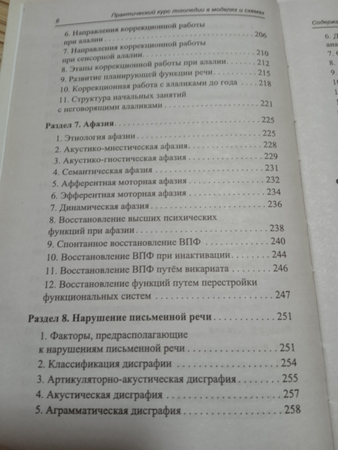 Книга. Практически курс Логопедии. В Моделях и Схемах.