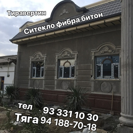 Травертин,Стекло Фибробитон,Тяга,Баласена,Лепка,Карниз ва налишник