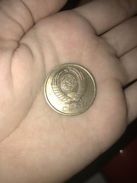 5 копеек из ссср 1990 года