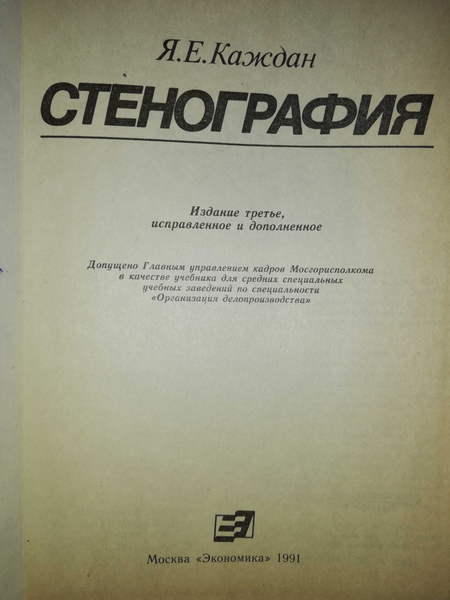 Каждан ''Стенография''