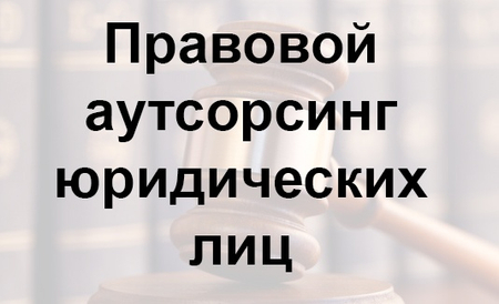 Правовой и бухгалтерский аутсорсинг