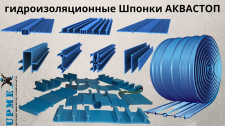 АКВАСТОП Гидроизоляционные Шпонки аквабарьер