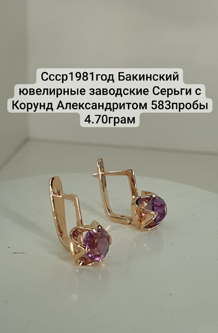 Серьги Ссср1981год Бакинский ювелирные заводские  с Корунд Александрит