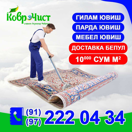 Гилам ювиш Бешкент , стирка ковров