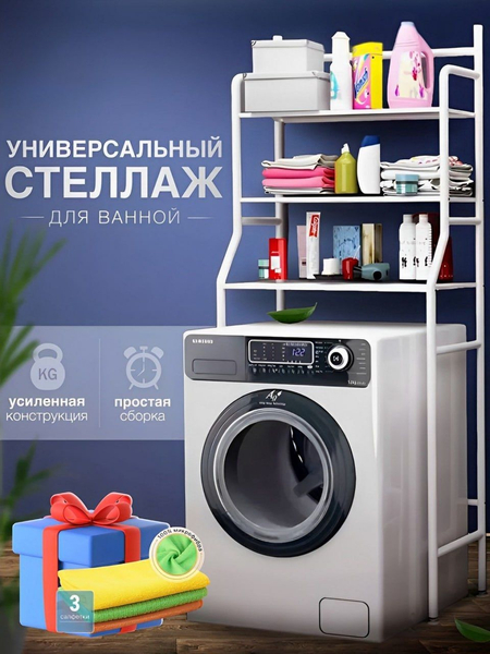Полка для стиральной машины напольная