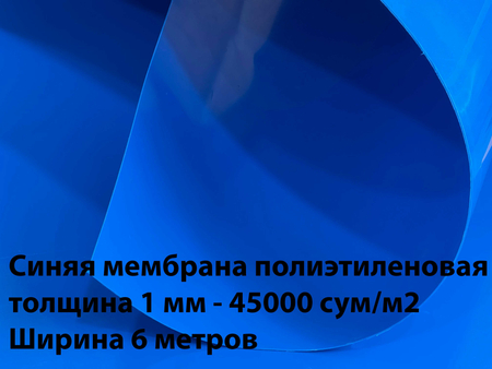 Синяя Мембрана полиэтиленовая для водоемов и емкостей