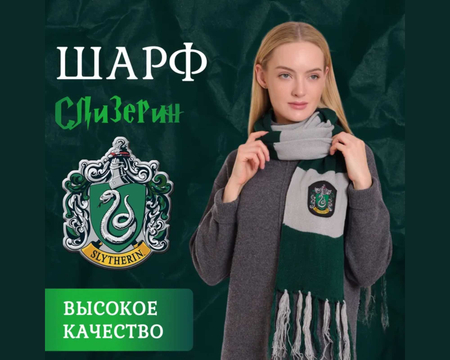Шарф Гарри Поттер Гриффиндор Слизерин от Ништяки
