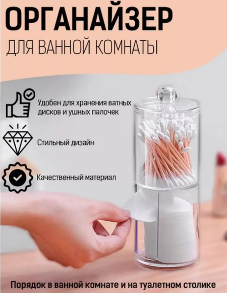Скидка!Органайзер для ватных дисков и палочек