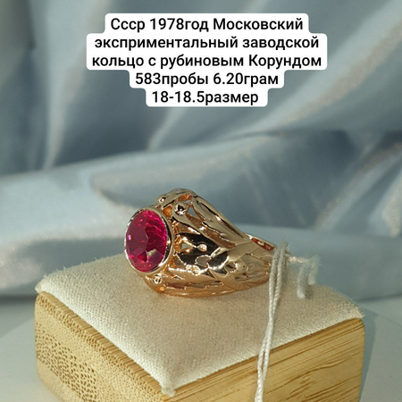 Ссср 1978год Московский эксприментальный заводской кольцо с рубиновым