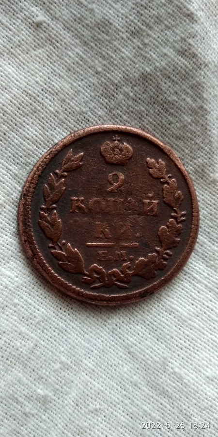 2 копейки Е М 1812г