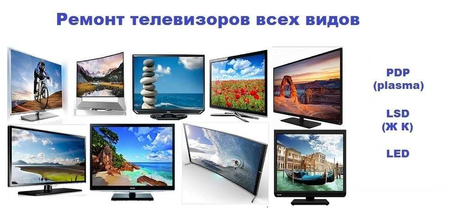 Ремонт телевизоров